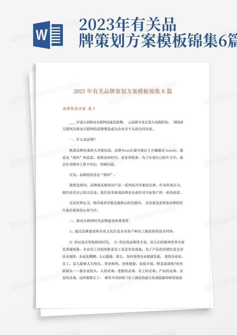 2023年有关品牌策划方案锦集6篇Word模板下载 编号qmozerzp 熊猫办公