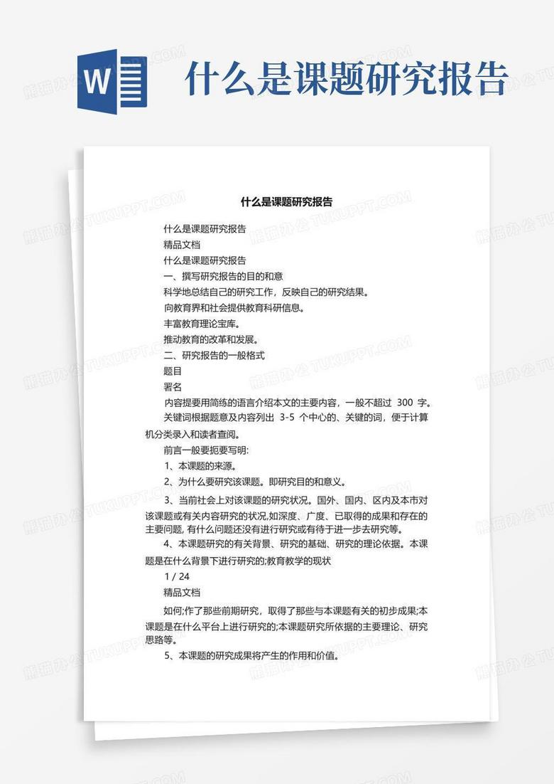 什么是课题研究报告Word模板下载 编号lakyorvy 熊猫办公