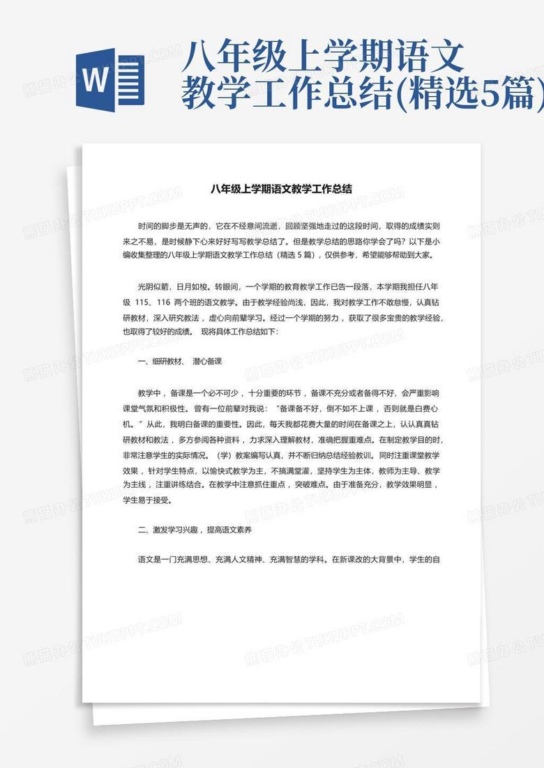 八年级上学期语文教学工作总结 精选5篇 Word模板下载 编号ldgyaxag 熊猫办公