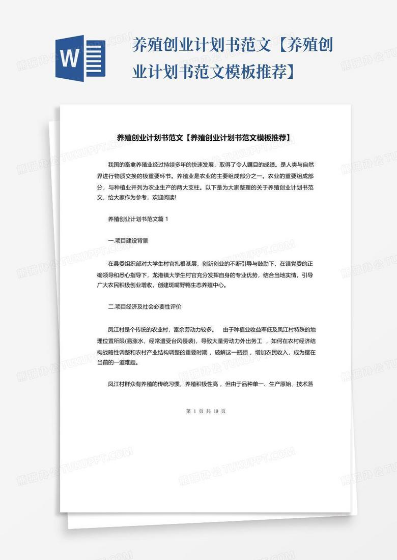 养殖创业计划书范文养殖创业计划书范文推荐Word模板下载 编号qwogvdgv 熊猫办公