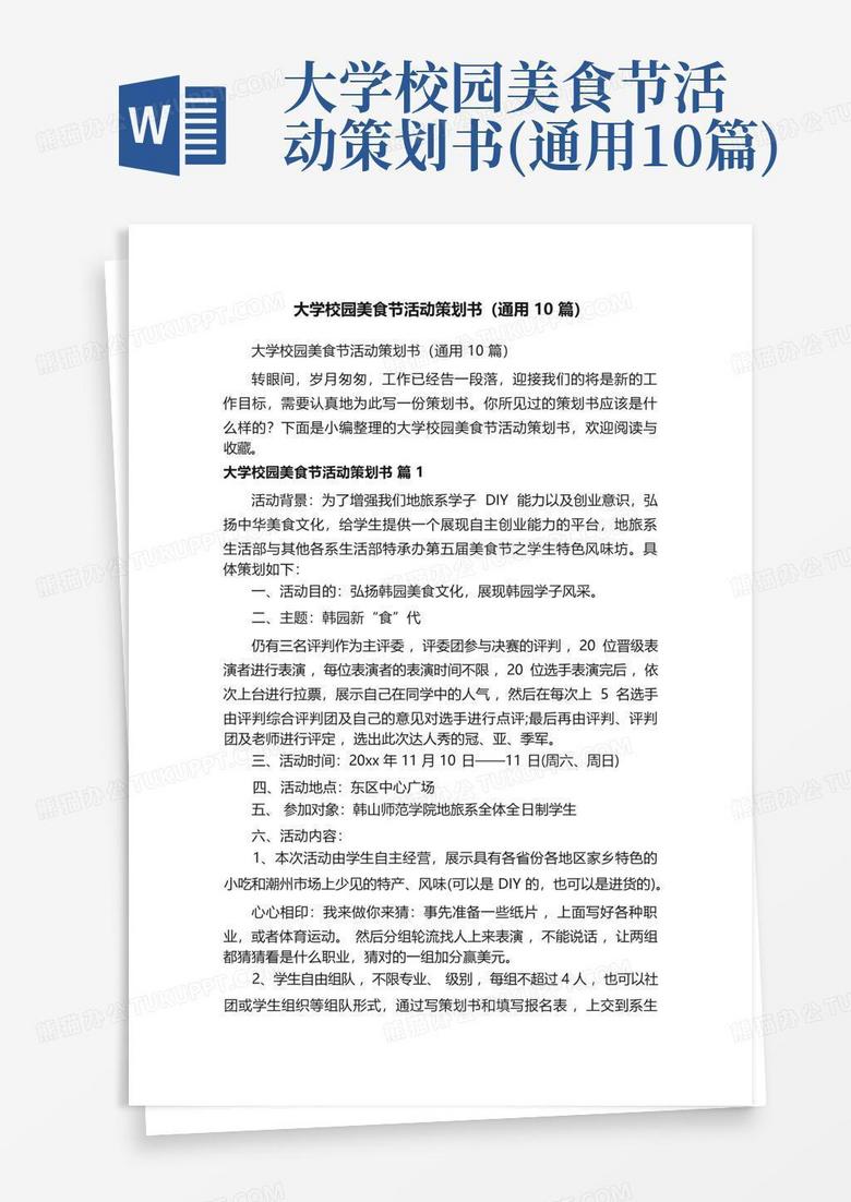 大学校园美食节活动策划书 通用10篇 Word模板下载 编号qodbvxaz 熊猫办公