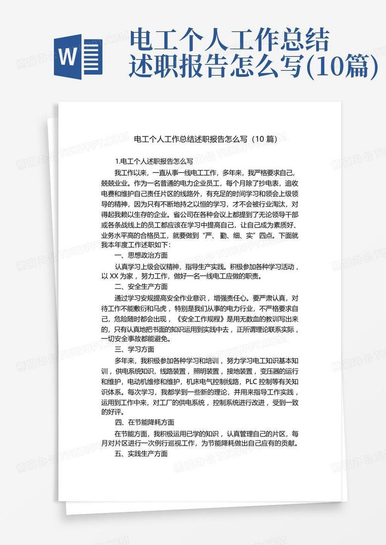电工个人工作总结述职报告怎么写 10篇 Word模板下载 编号lakyoaoj 熊猫办公