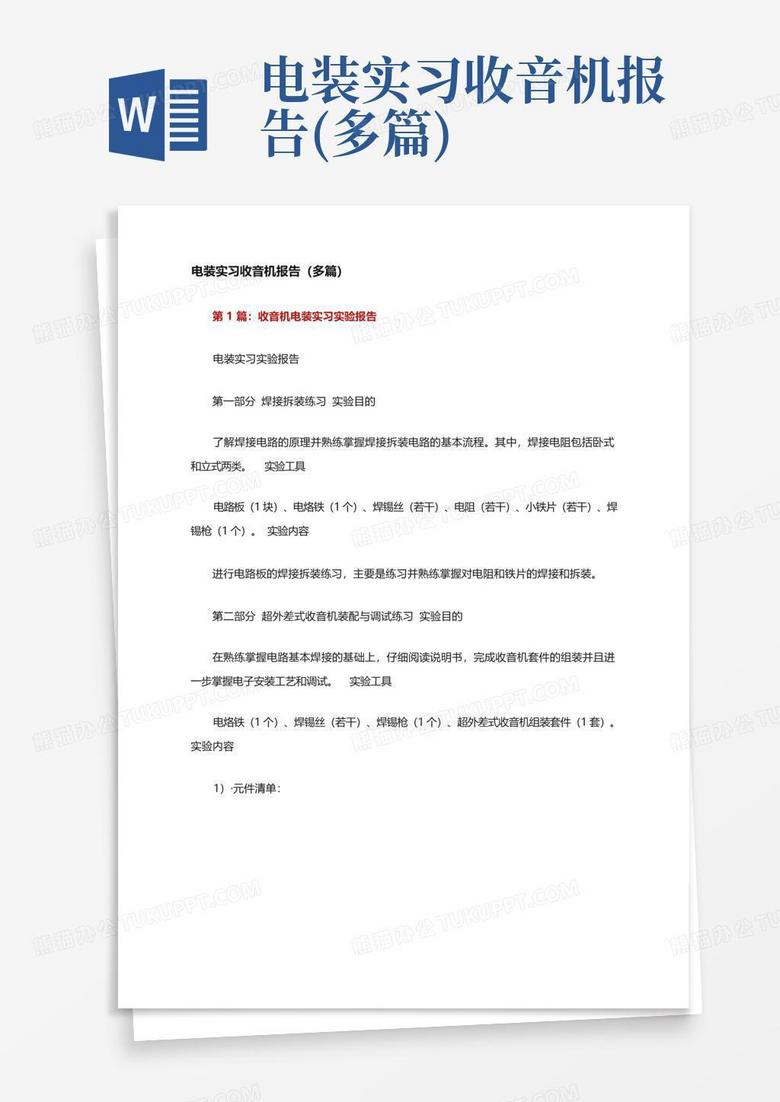电装实习收音机报告 多篇 Word模板下载 编号lmozejbj 熊猫办公