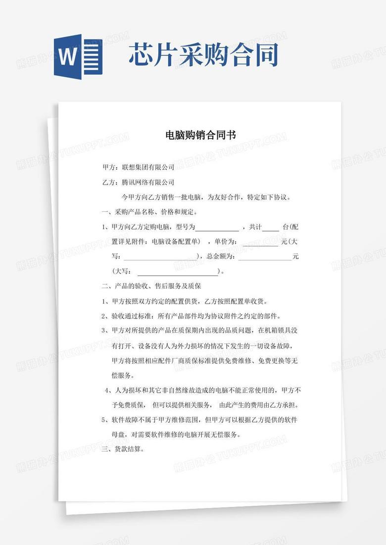 通用版电脑购销合同 Word模板下载 熊猫办公