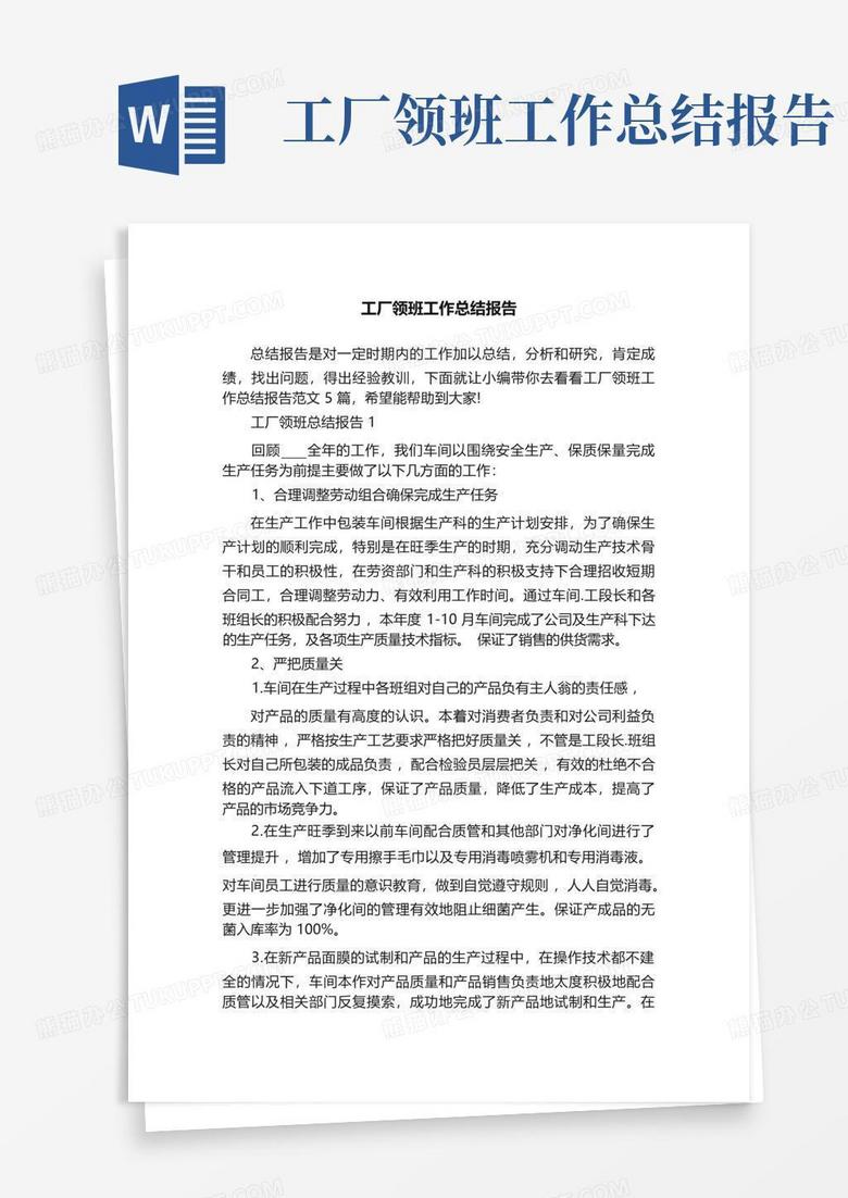 工厂领班工作总结报告Word模板下载 编号qvmgpgwy 熊猫办公