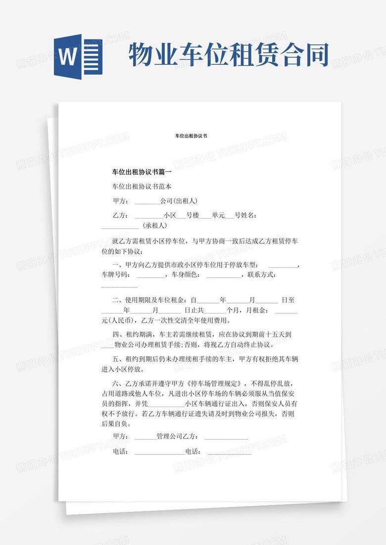 简易版车位出租协议书Word模板下载 熊猫办公