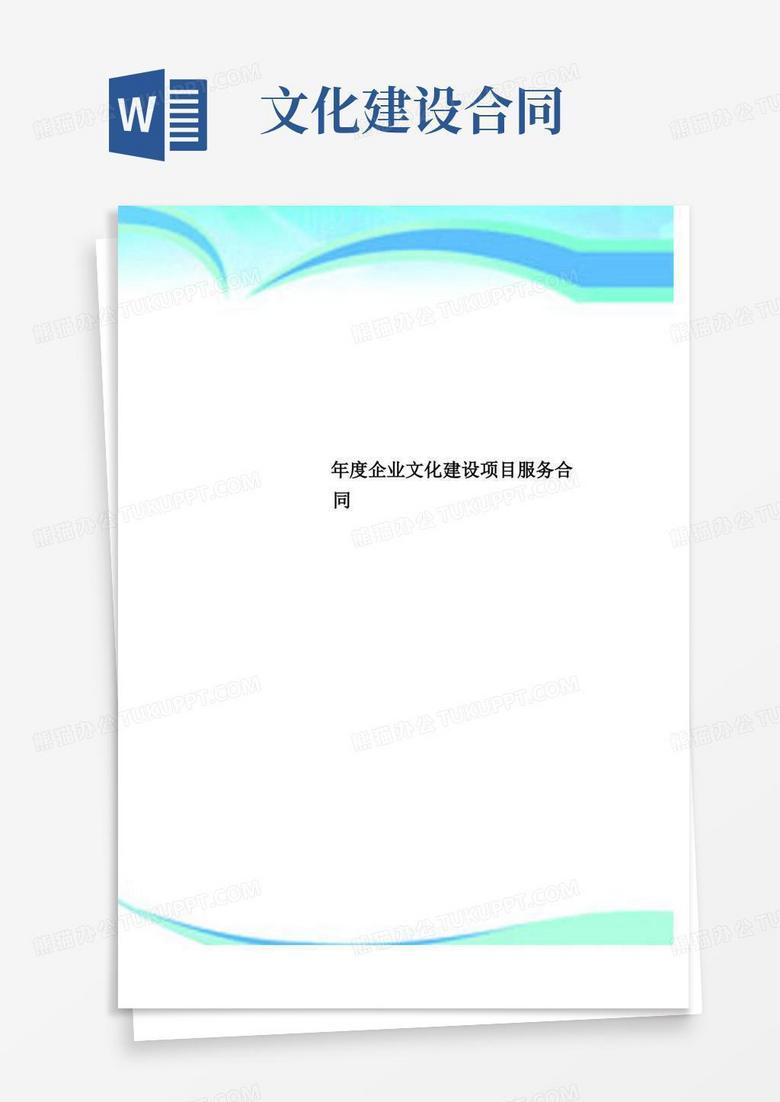 简易版企业文化建设项目服务合同Word模板下载 编号lvvzmgkl 熊猫办公