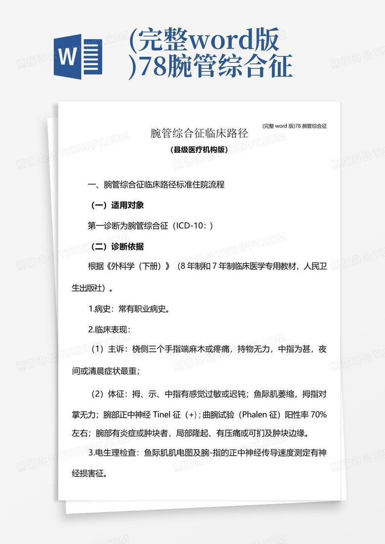 完整版 78腕管综合征Word模板下载 编号qmokrpjv 熊猫办公