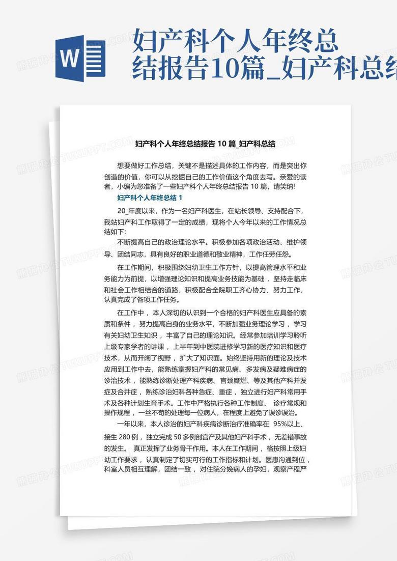 妇产科个人年终总结报告10篇 妇产科总结Word模板下载 编号lzrvygpd 熊猫办公