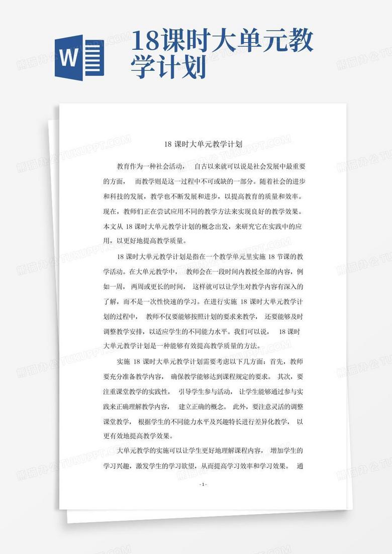 18课时大单元教学计划Word模板下载 编号ldgbjore 熊猫办公