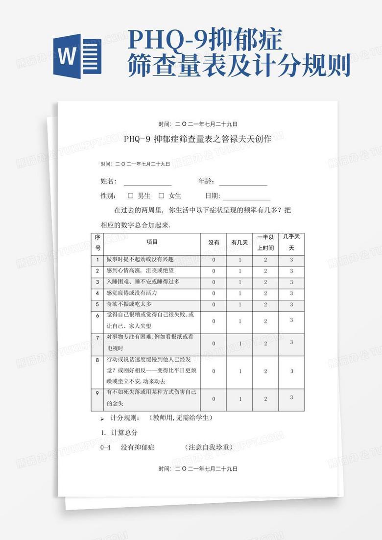 phq 9抑郁症筛查量表及计分规则Word模板下载 编号qvmwyypp 熊猫办公