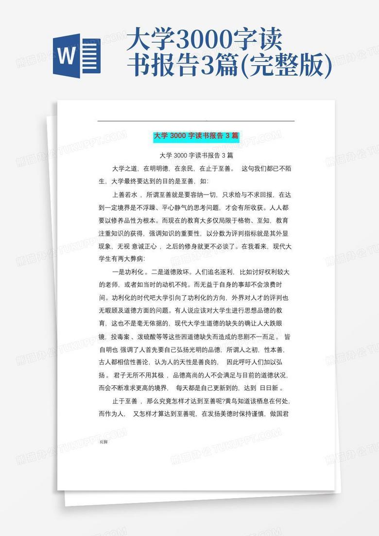 大学3000字读书报告3篇 完整版 Word模板下载 编号qmokrjwp 熊猫办公