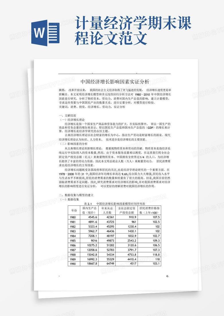 计量经济学期末课程论文范文Word模板下载 编号qwoeyjaj 熊猫办公