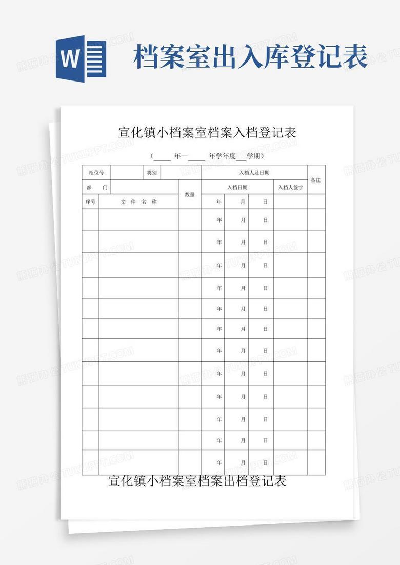 档案室出入库登记表Word模板下载 编号qodwgoyk 熊猫办公