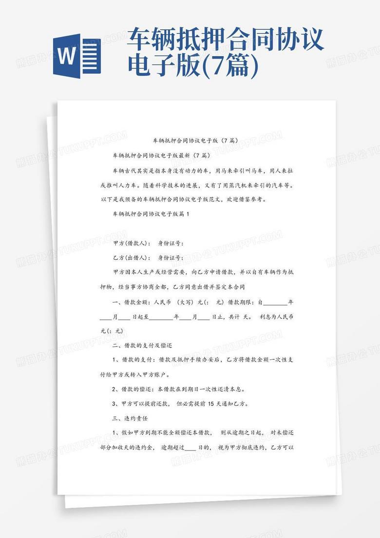 车辆抵押合同协议电子版 7篇 Word模板下载 编号qxzvygrm 熊猫办公