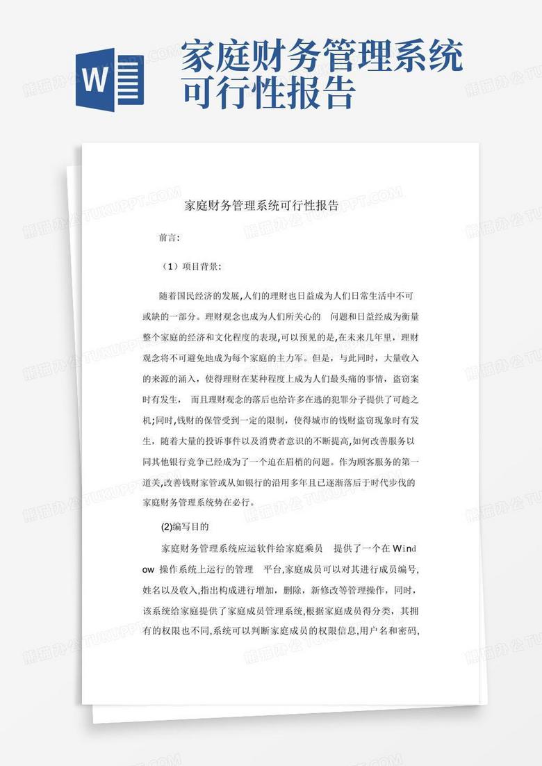 家庭财务管理系统可行性报告Word模板下载 编号qnzxexjx 熊猫办公