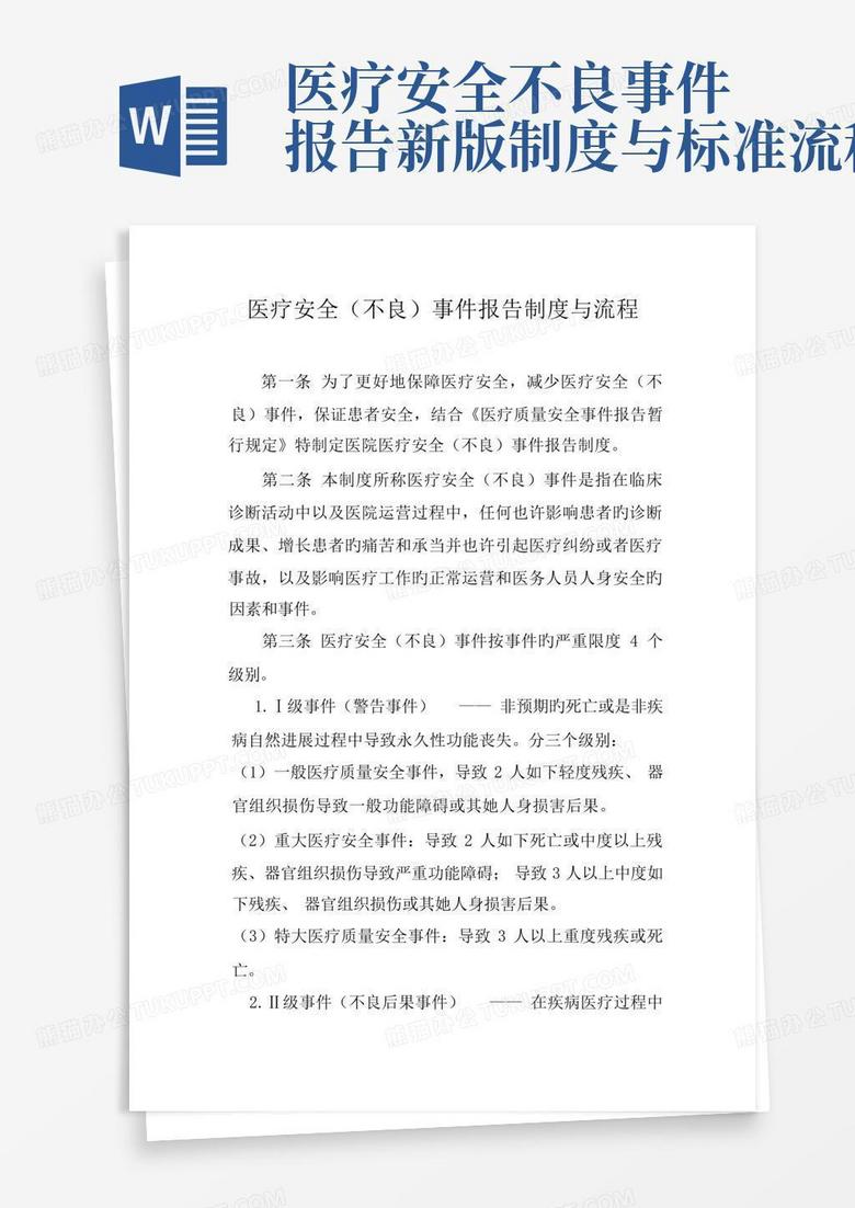 医疗安全不良事件报告新版制度与标准流程Word模板下载 编号qydwypdr 熊猫办公