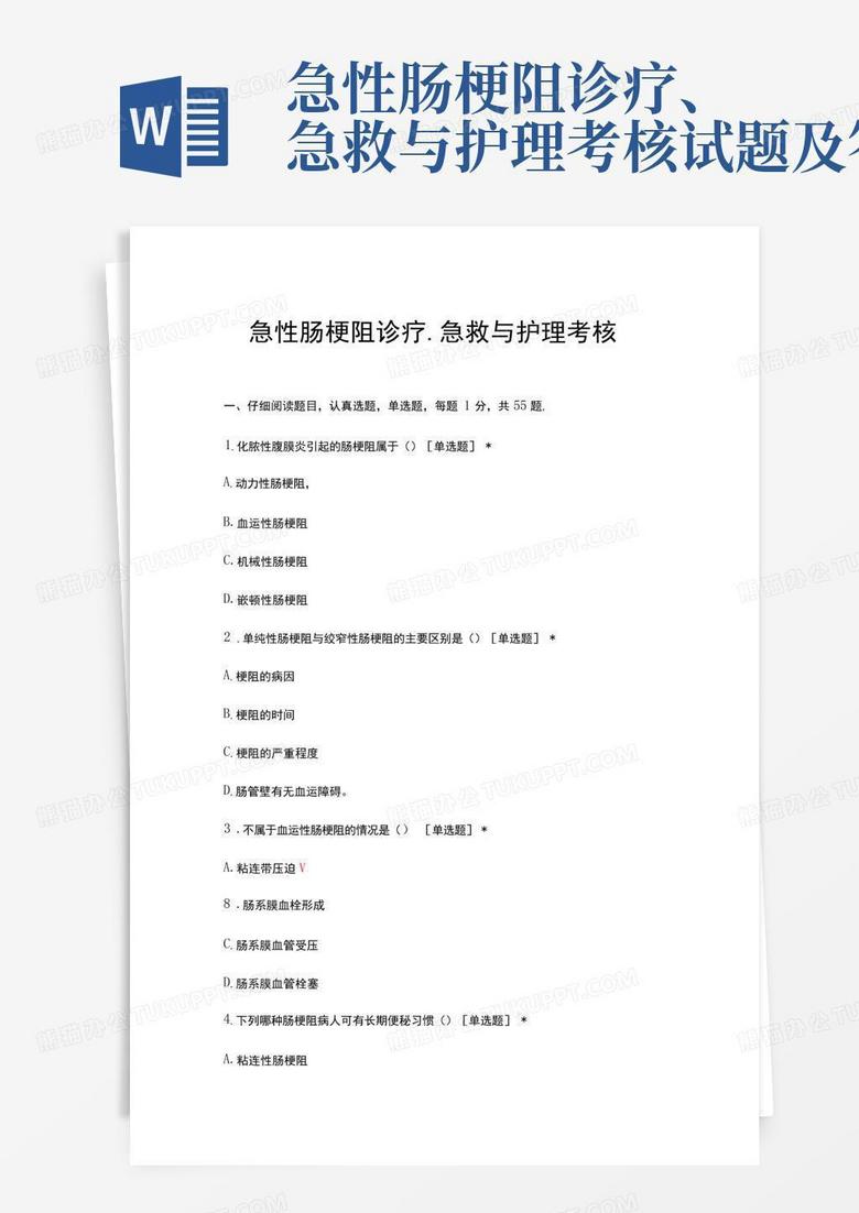 急性肠梗阻诊疗急救与护理考核试题及答案Word模板下载 编号legkmjvm 熊猫办公