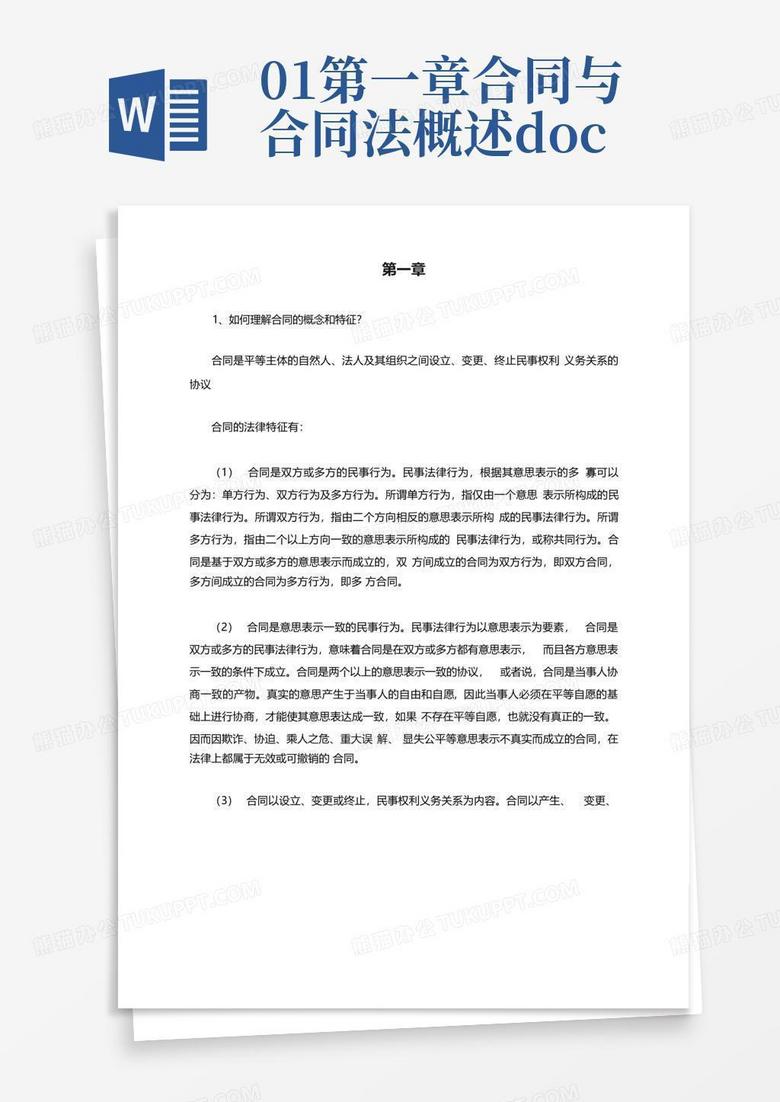 01第一章合同与合同法概述 docWord模板下载 编号lmokrnzo 熊猫办公