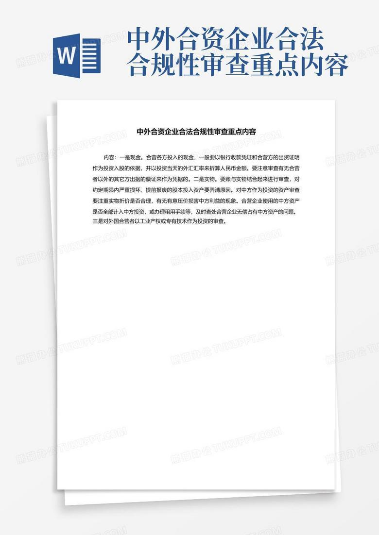 中外合资企业合法合规性审查重点内容Word模板下载 编号qwoeypok 熊猫办公