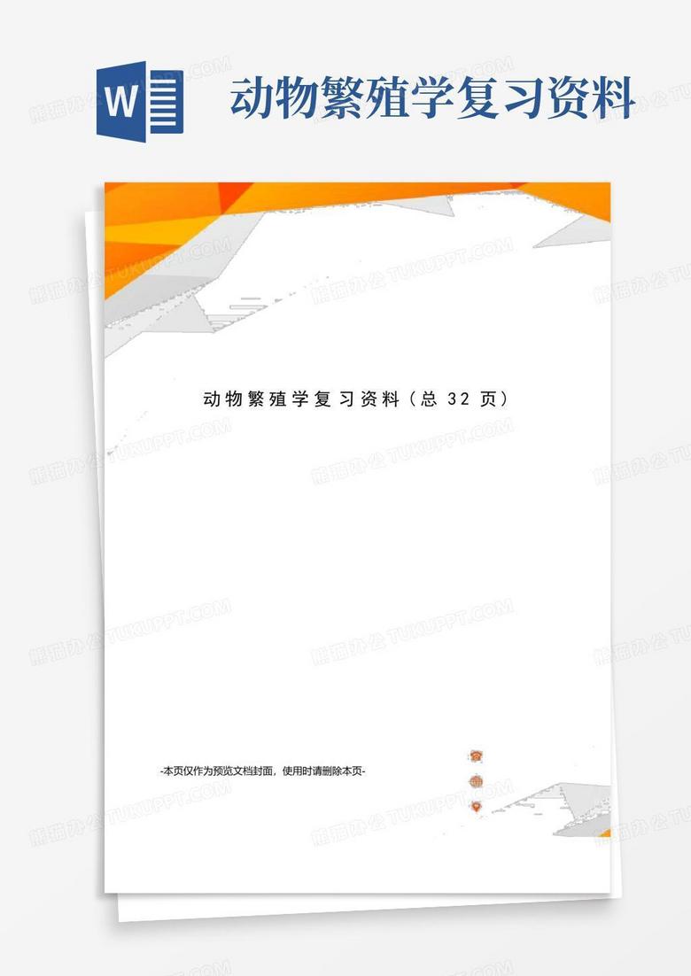 动物繁殖学复习资料Word模板下载 编号lydwydxn 熊猫办公