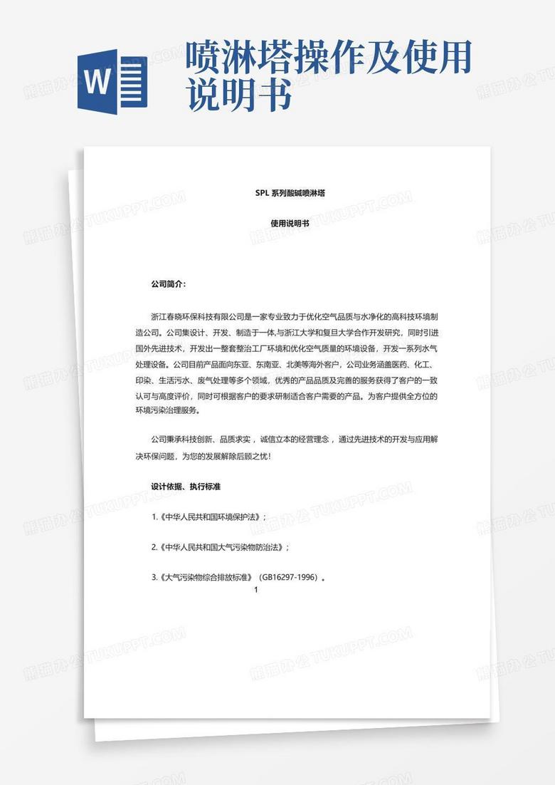 喷淋塔操作及使用说明书Word模板下载 编号lvmwymdz 熊猫办公