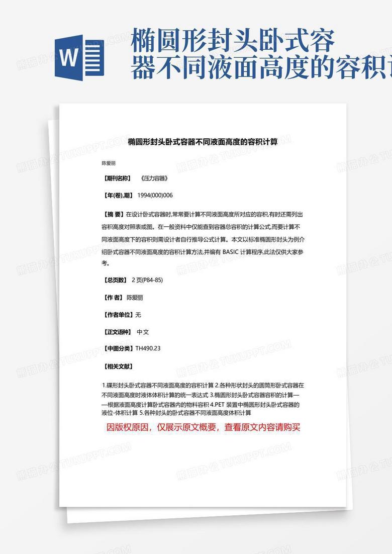 椭圆形封头卧式容器不同液面高度的容积计算Word模板下载 编号qdgbjegg 熊猫办公