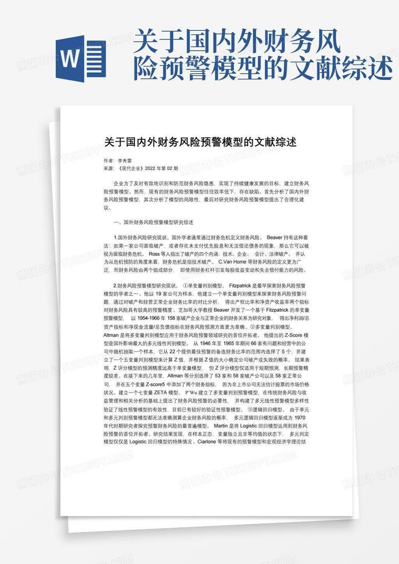 关于国内外财务风险预警模型的文献综述Word模板下载 编号lmokrvxv 熊猫办公