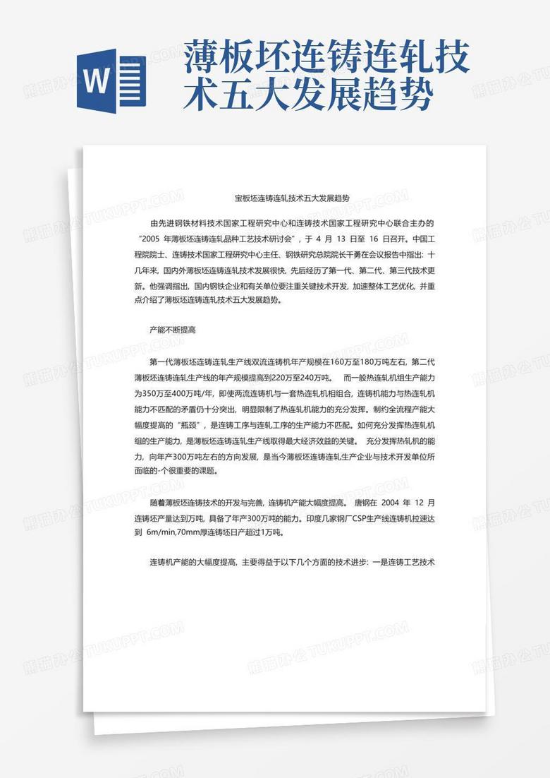 薄板坯连铸连轧技术五大发展趋势Word模板下载 编号lvmwybkv 熊猫办公