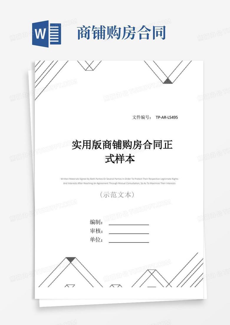 实用的实用版商铺购房合同正式样本Word模板下载 编号qawdwogq 熊猫办公