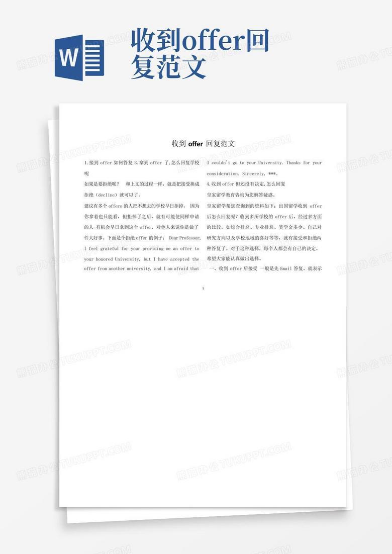 收到offer回复范文Word模板下载 编号qkjdxpnv 熊猫办公