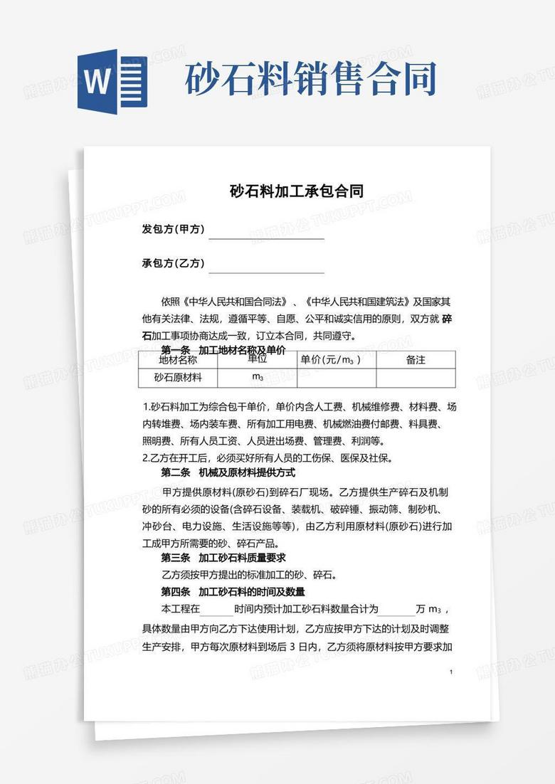好用的砂石料加工合同Word模板下载 编号lawdzvgl 熊猫办公
