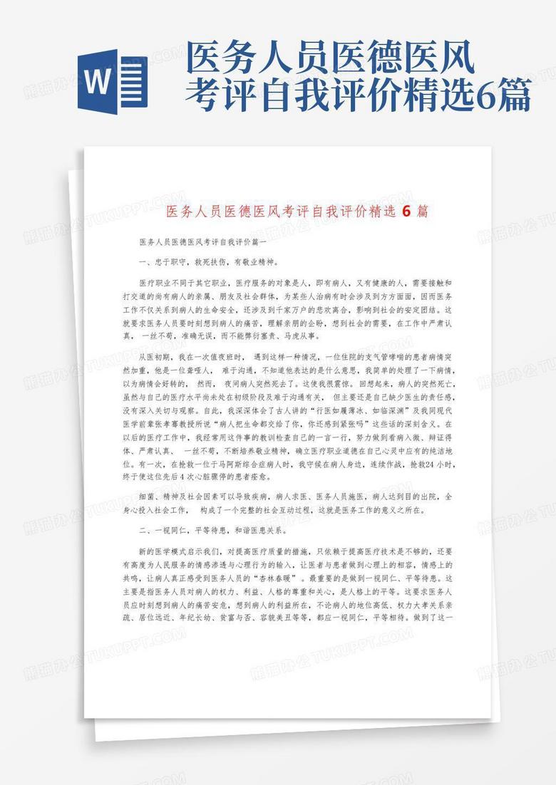 医务人员医德医风考评自我评价精选6篇Word模板下载 编号lppwajrk 熊猫办公