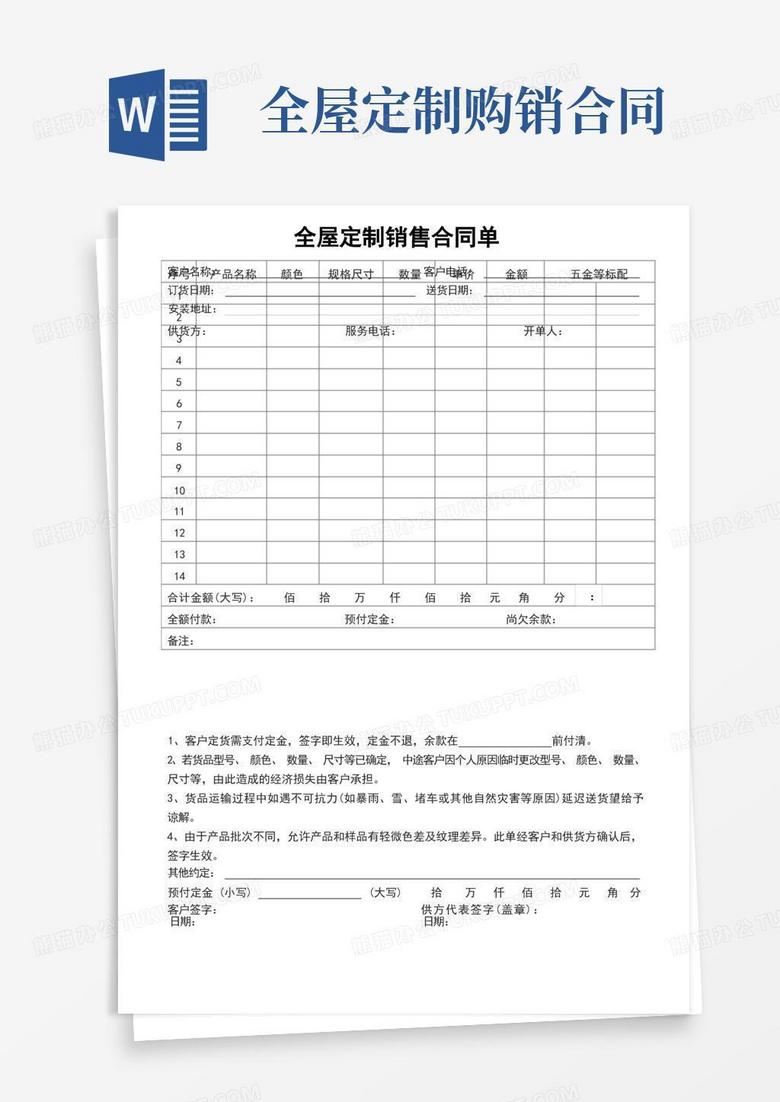 简易版全屋定制销售合同单Word模板下载 编号qyjkpajl 熊猫办公