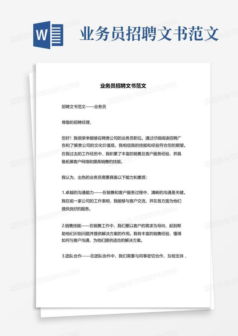 业务员招聘文书范文Word模板下载 编号qydwkrpo 熊猫办公
