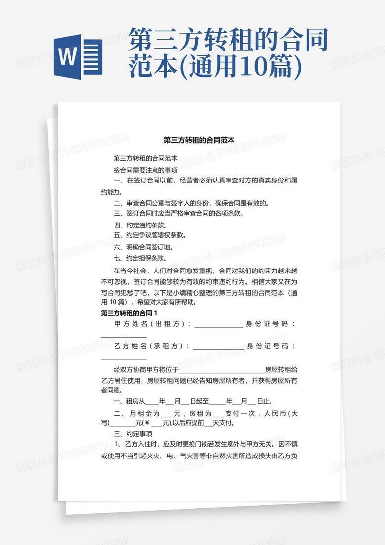 第三方转租的合同范本 通用10篇 Word模板下载 编号lkjdzgkm 熊猫办公
