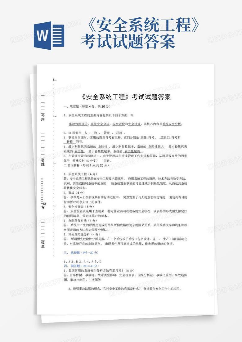 安全系统工程考试试题答案Word模板下载 编号qakndmyp 熊猫办公