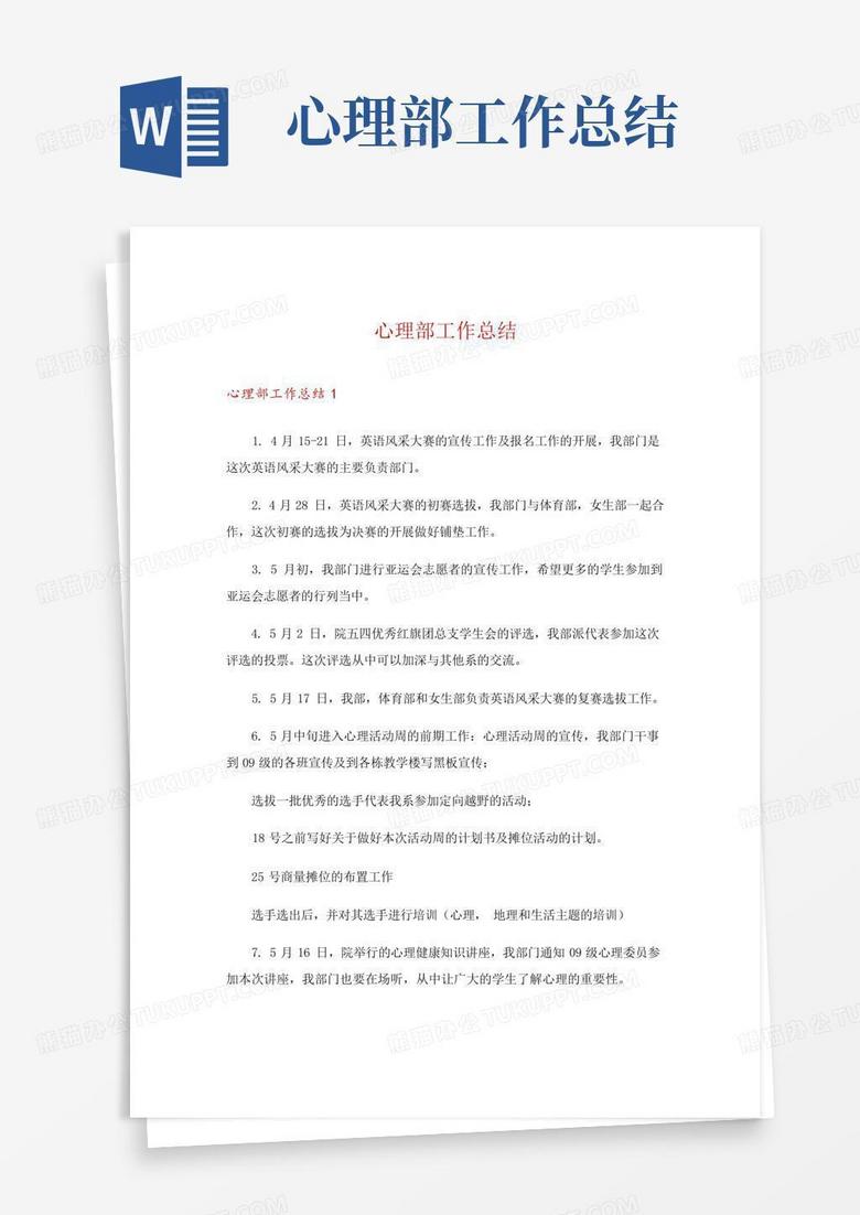心理部工作总结Word模板下载 编号qgmyvjbb 熊猫办公