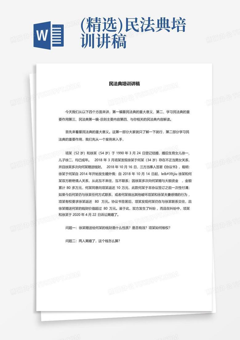 精选 民法典培训讲稿Word模板下载 编号qkjdzxdy 熊猫办公