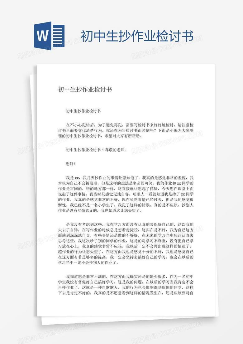 初中生抄作业检讨书Word模板下载 熊猫办公