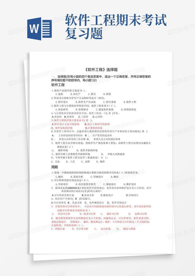 软件工程期末考试复习题Word模板下载 编号legkaoxj 熊猫办公