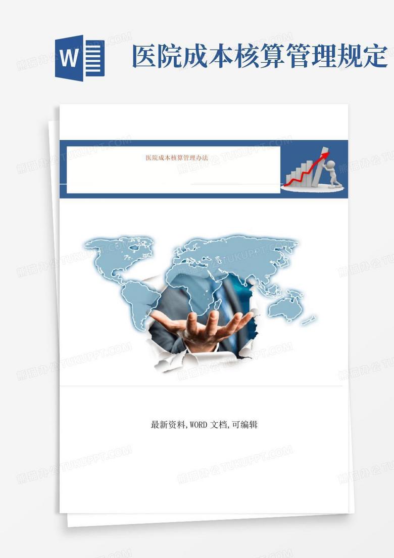 医院成本核算管理规定Word模板下载 编号lgmjeyvd 熊猫办公