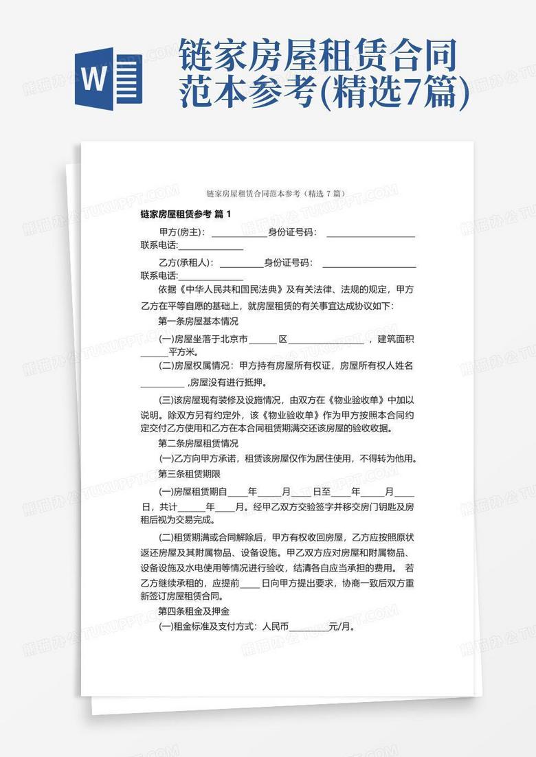 链家房屋租赁合同范本参考 精选7篇 Word模板下载 编号ljnzozvj 熊猫办公