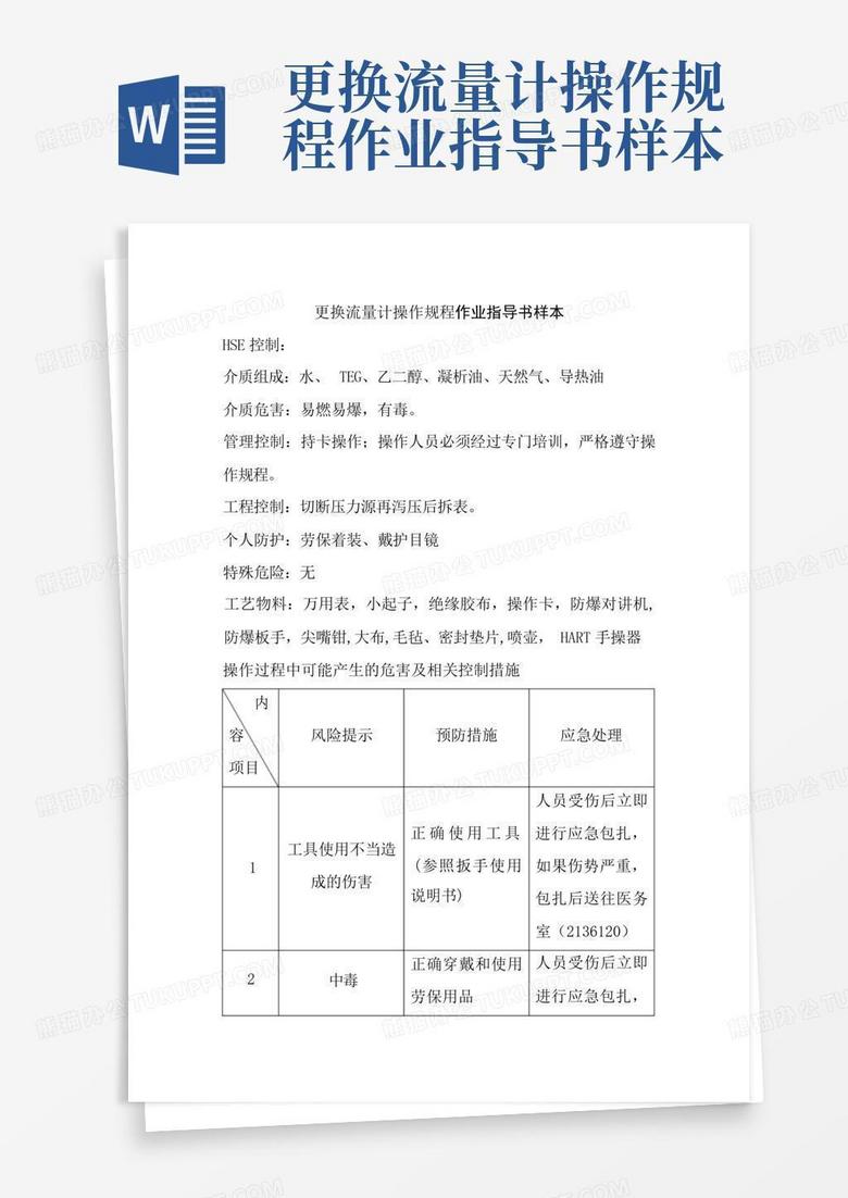 更换流量计操作规程作业指导书样本Word模板下载 编号qegkajgr 熊猫办公