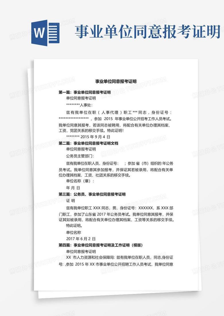 事业单位同意报考证明Word模板下载 编号qwoedpaa 熊猫办公