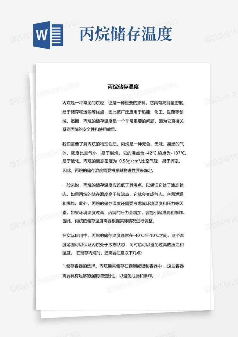 丙烷储存温度Word模板下载 编号qzrvxmvr 熊猫办公