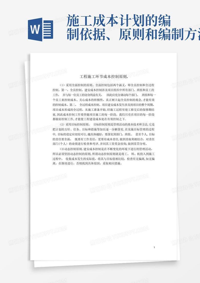 施工成本计划的编制依据原则和编制方法Word模板下载 编号qppkjexm 熊猫办公