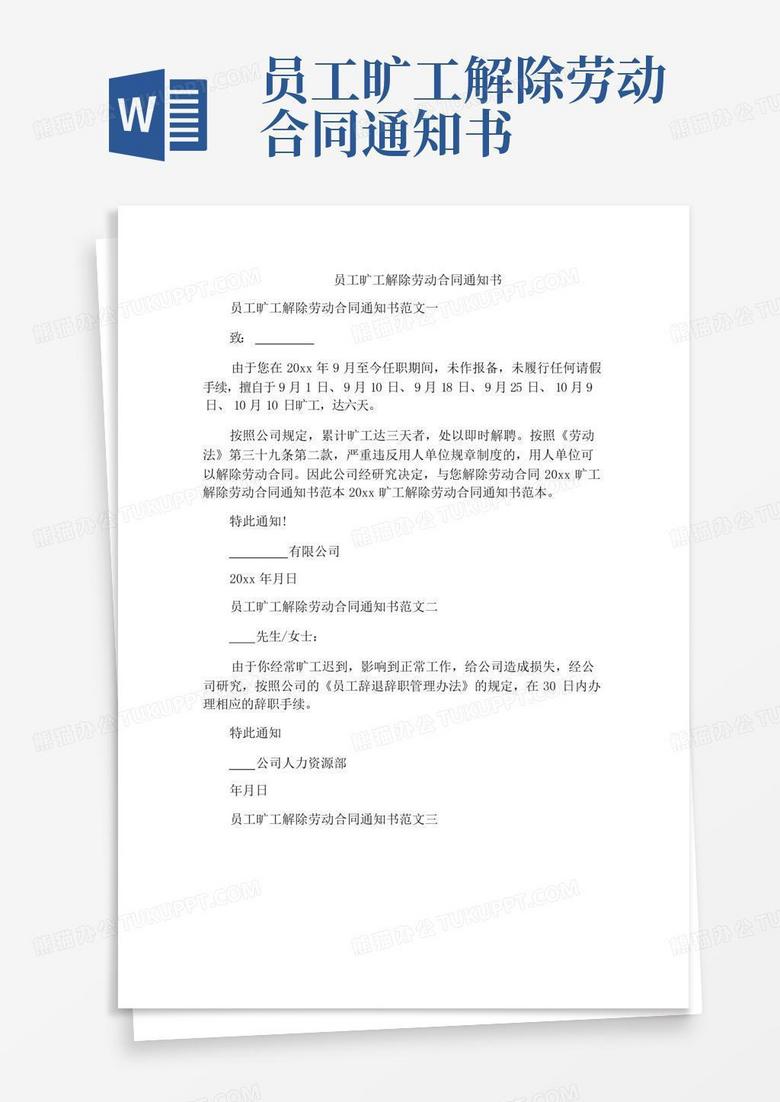 员工旷工解除劳动合同通知书Word模板下载 编号lnzxkgpw 熊猫办公