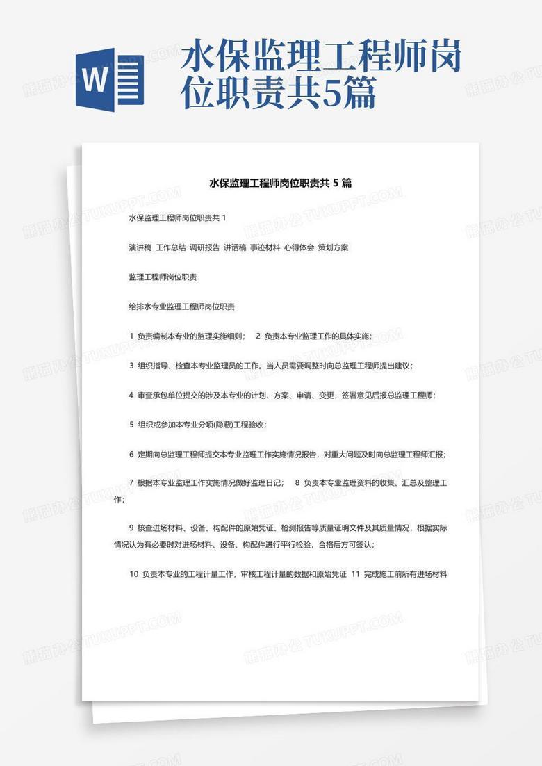 水保监理工程师岗位职责共5篇Word模板下载 编号lnzxkgna 熊猫办公