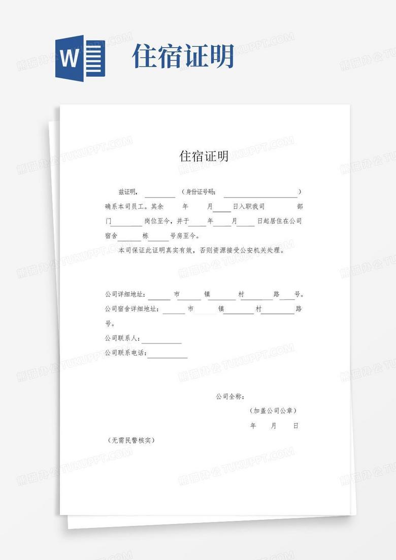 住宿证明Word模板下载 编号qmozeogv 熊猫办公